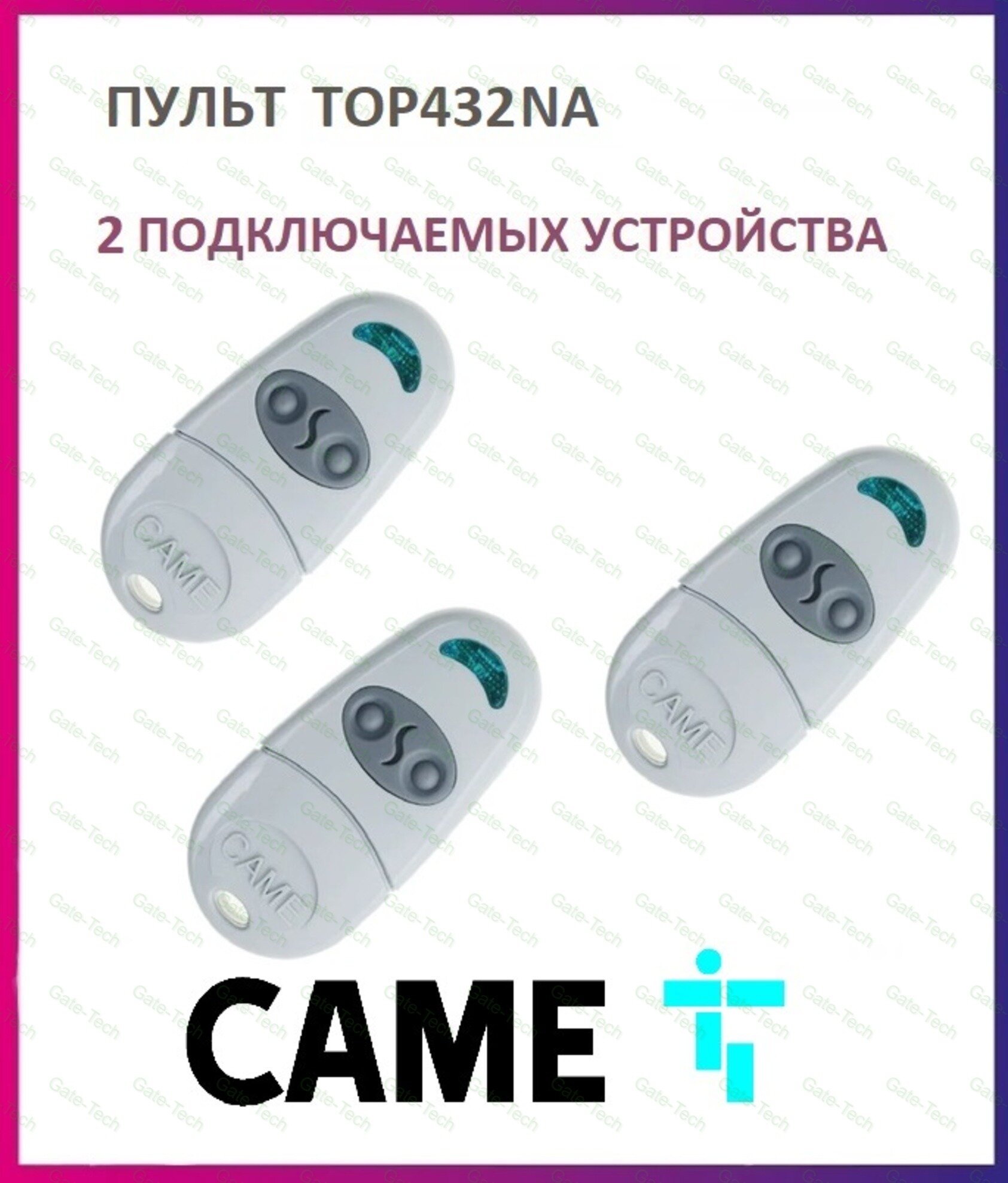 Пульт для шлагбаумов и ворот Came TOP-432NA, брелок передатчик Каме 2х канальный, 433.92 МГц, 3 штуки