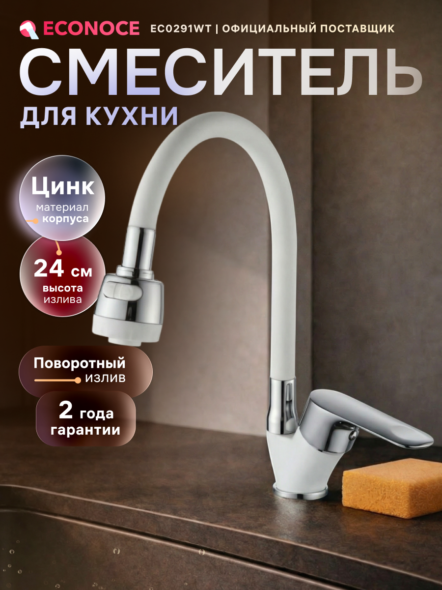 Смеситель для кухни ECONOCE серия 290, с гибким двухрежимным изливом, белый (EC0291WT)