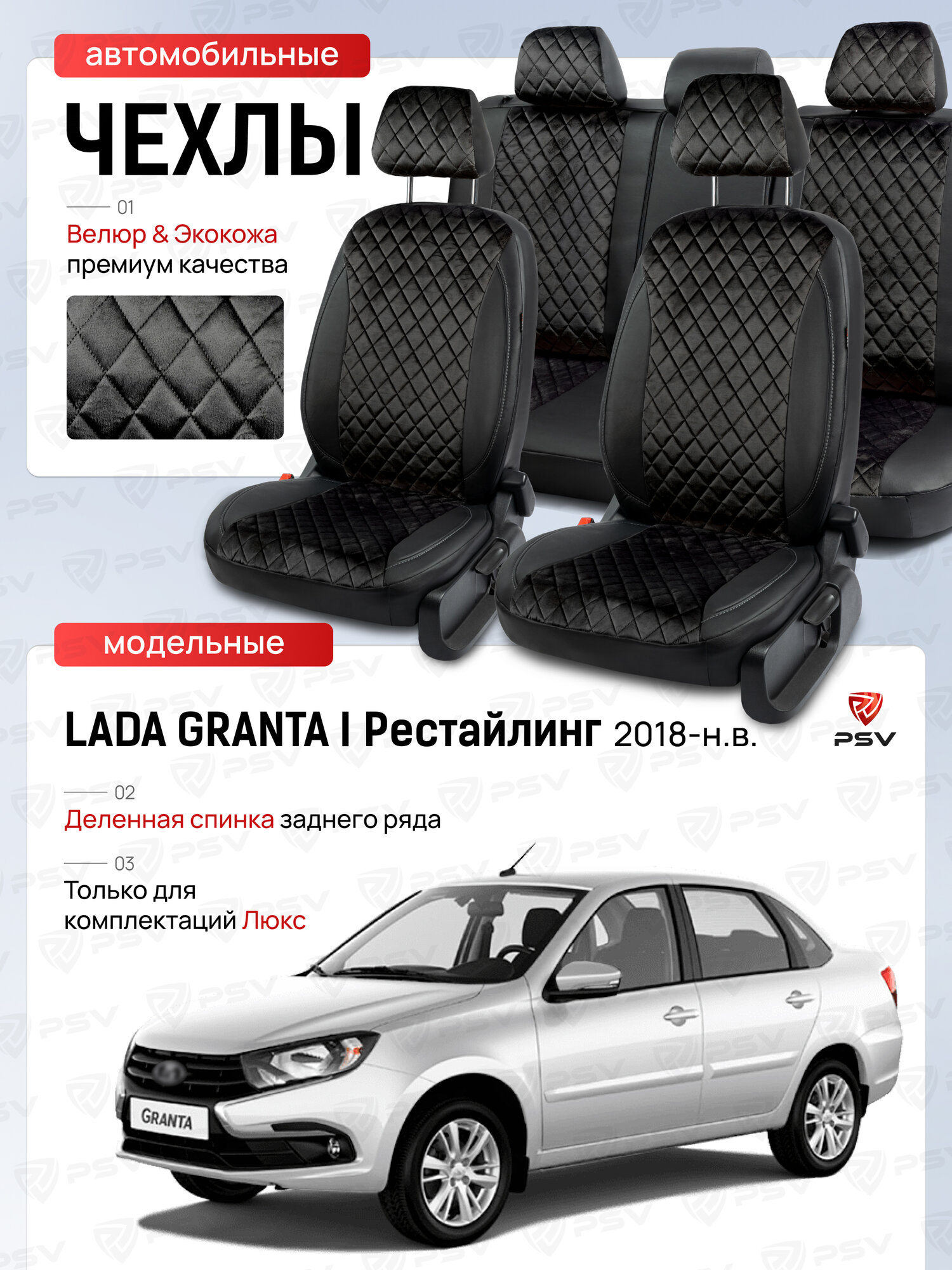 Чехлы Lada Granta I 2018-> Рестайлинг, (Люкс), 5 п/г, деленная спинка, велюр черный (ультразвук 6x4) "Статус"