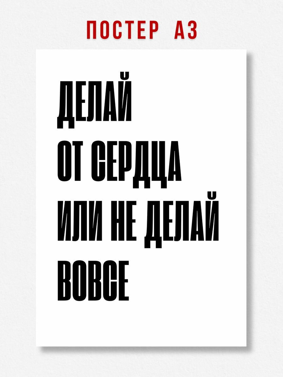 Постер на стену мотивационный с надписью "Делай от сердца или не делай вовсе", A3 формат, 42 х 29.7 см