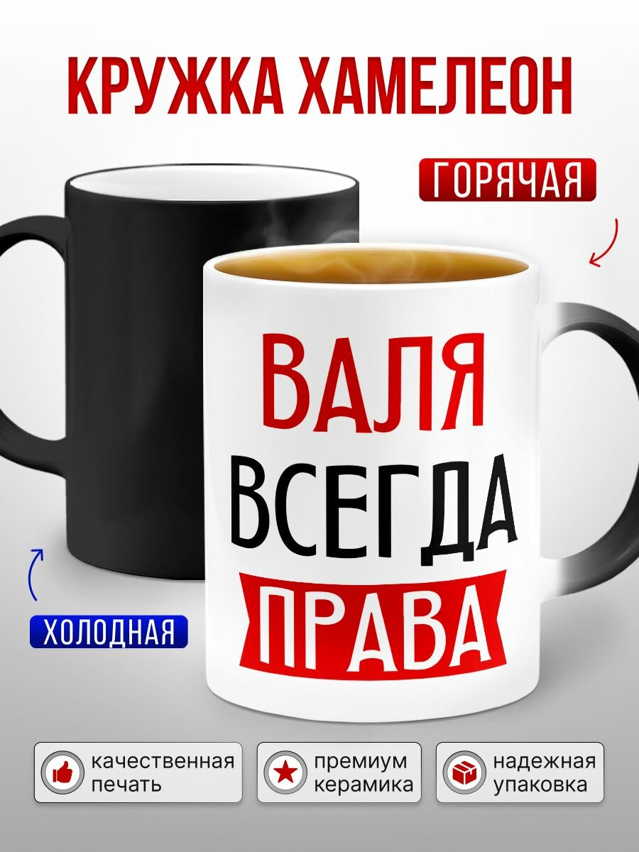 Кружка хамелеон с приколом с именем Валя, 330 мл, 1 шт.