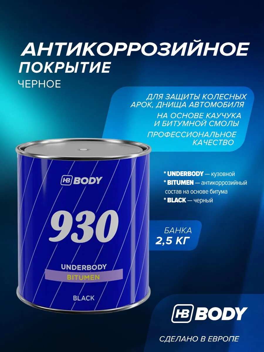 Антикоррозийное покрытие для авто 2,5 кг черный мастика для днища и арок, шумоизоляция / HB BODY 930 /битумный антикор