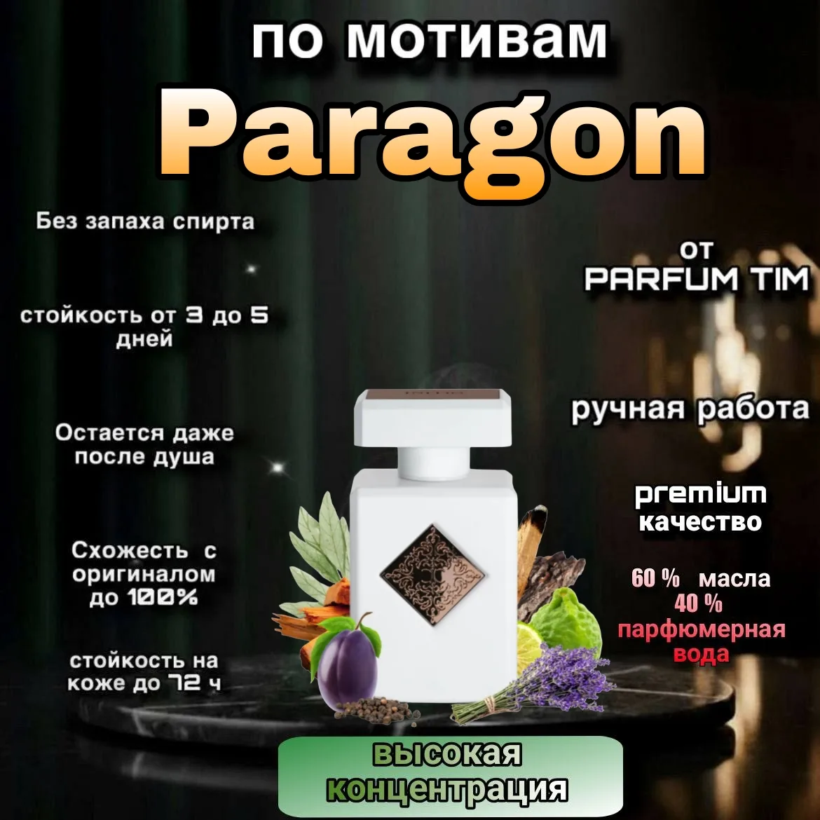 Духи концентрированные по мотивам Paragon Initio Parfums Prives (Спрей) 10мл стойкие и шлейфовые