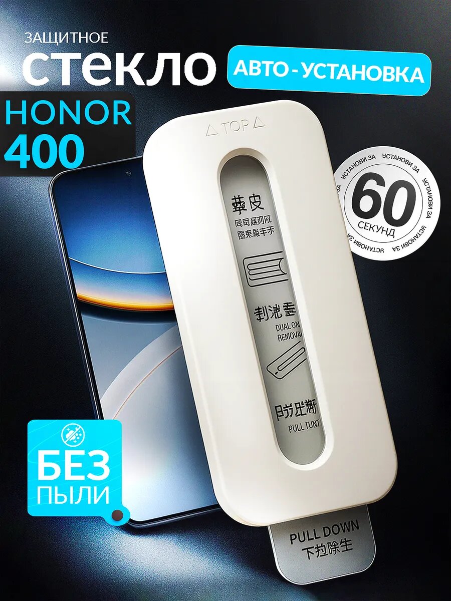Защитное стекло для смартфона Honor 400 , автоматическая установка