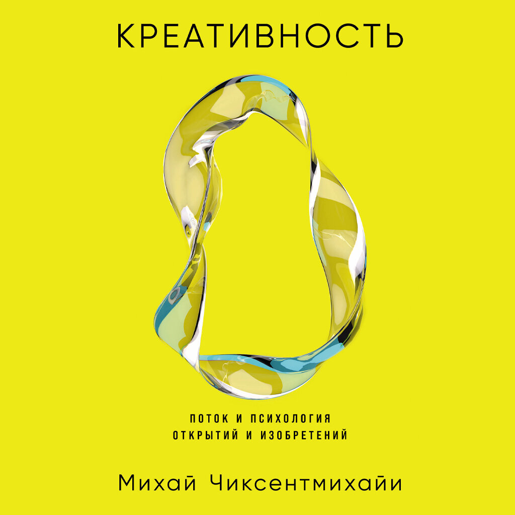 Креативность: Поток и психология открытий и изобретений (аудиокнига)