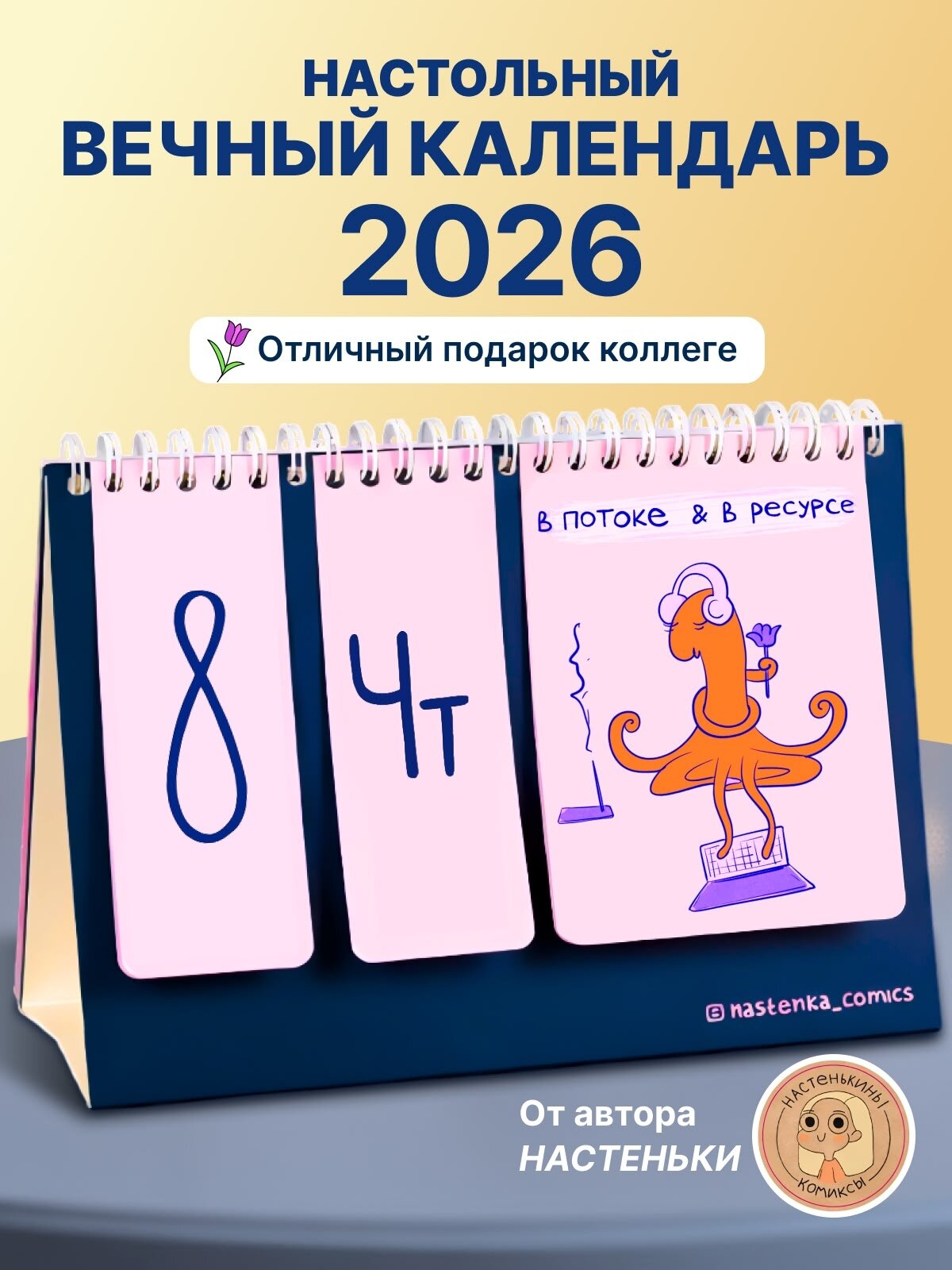 Вечный календарь "Море задач", настольный на 2026 годы, подарок коллеге на 8 марта