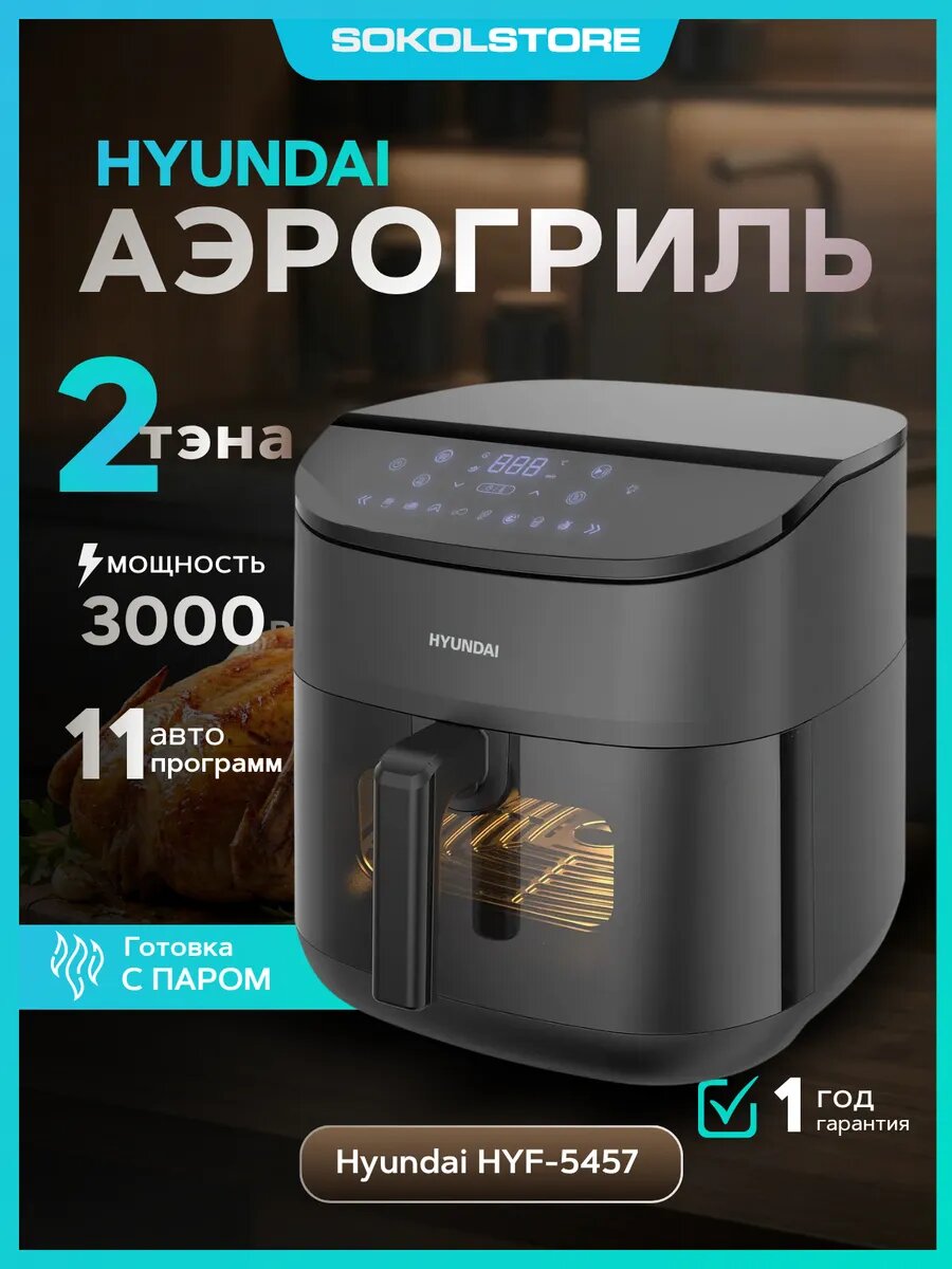 Аэрогриль HYF-5457 3000Вт