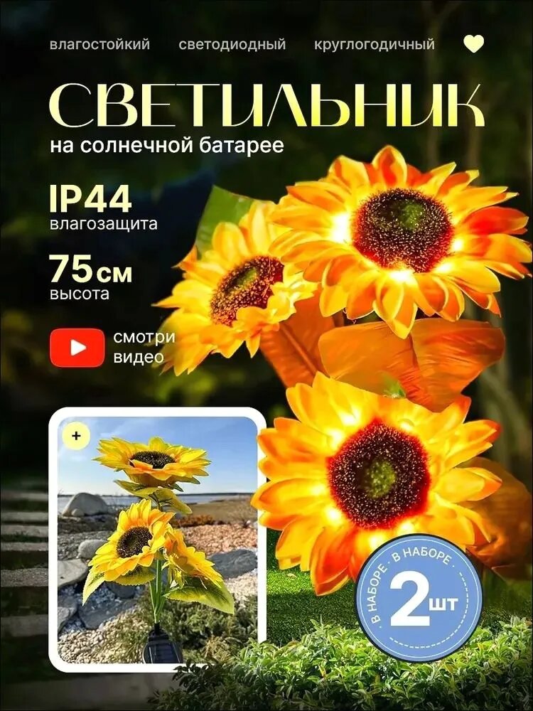 Уличный светильник Подсолнух на солнечной батарее 75см, 2шт IP44