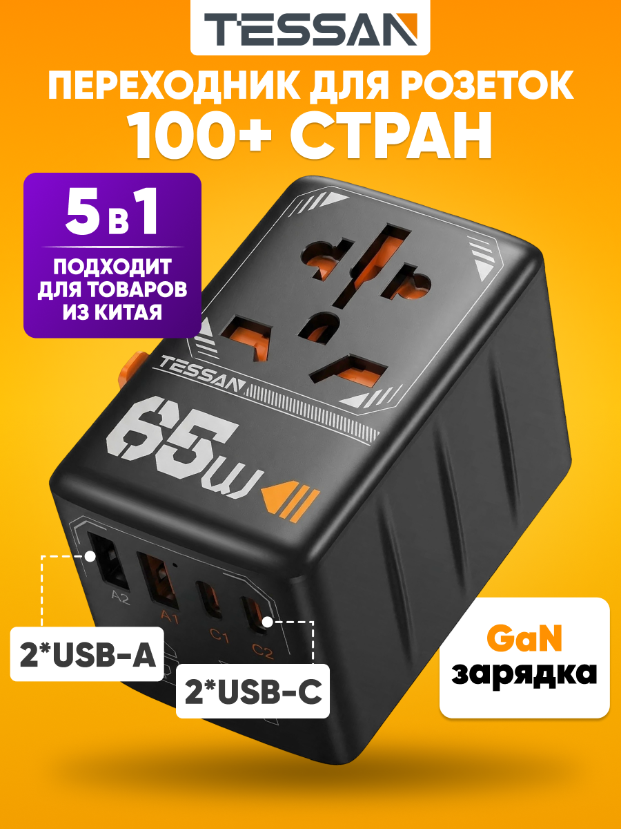 Переходник универсальный для розетки TESSAN TS-WTA03, сетевой адаптер для 4 видов розеток / 2 х USB -A, 2 х USB-C