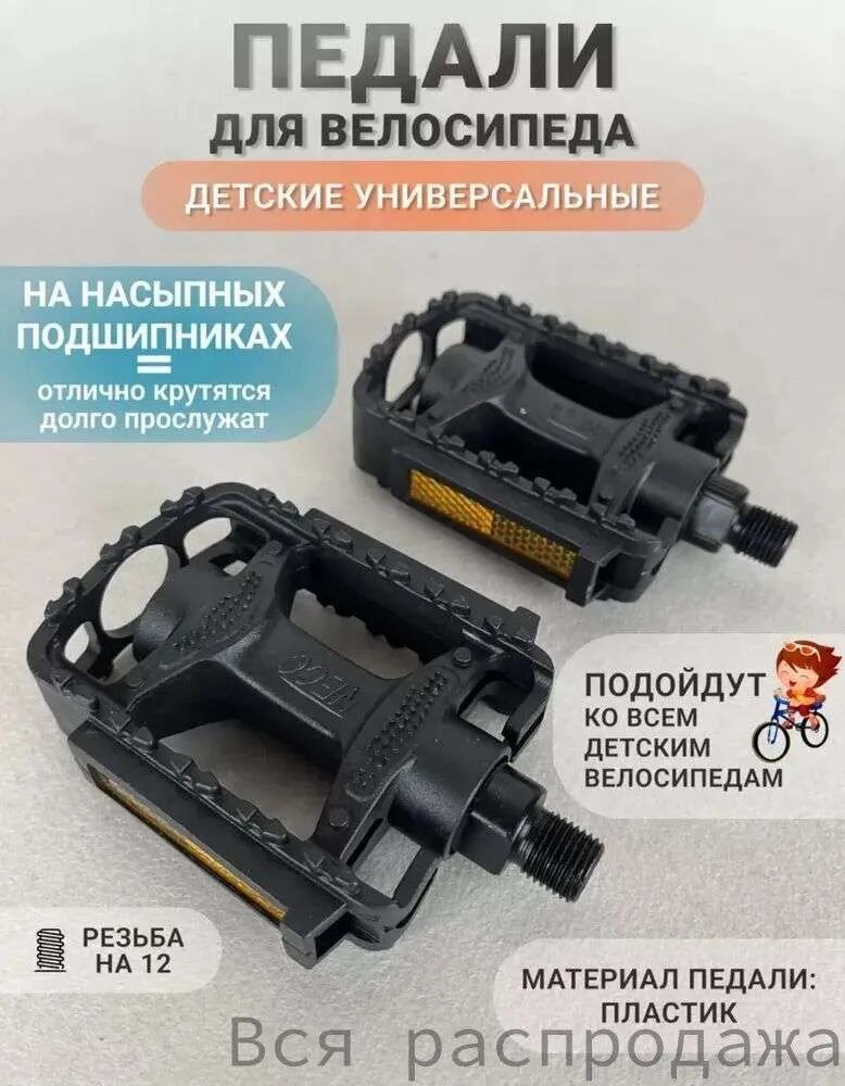 Педали для детского велосипеда Пластик (Neco, на подшипниках, резьба 12мм, для всех взрослых и подростковых велосипедов )