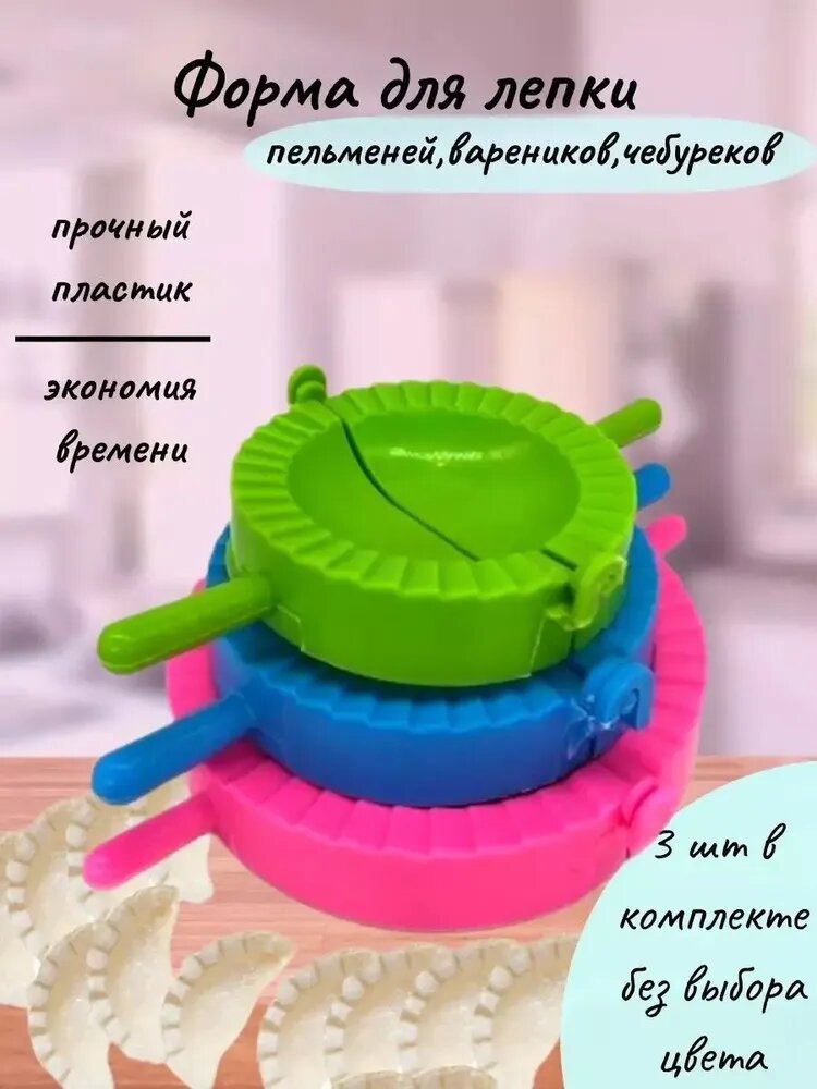 Форма для пельменей 3 шт, 13.5 см