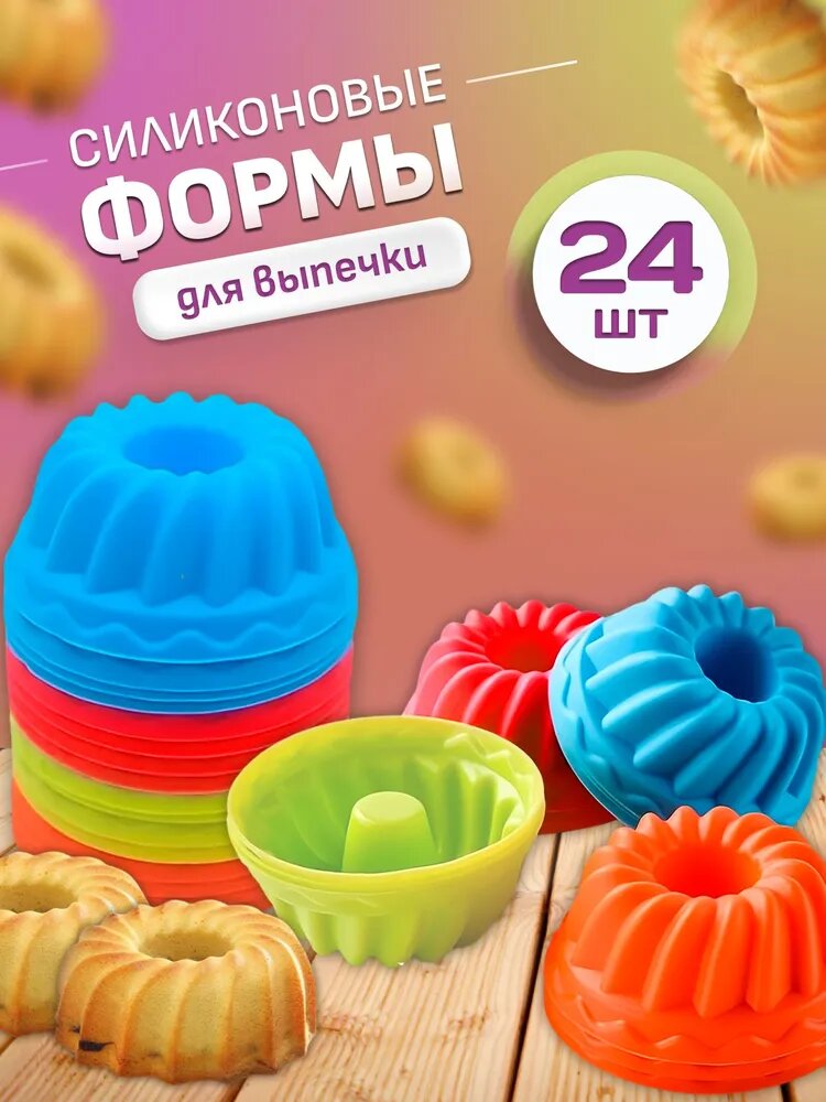 Форма для выпечки, Фигурная, 24 шт