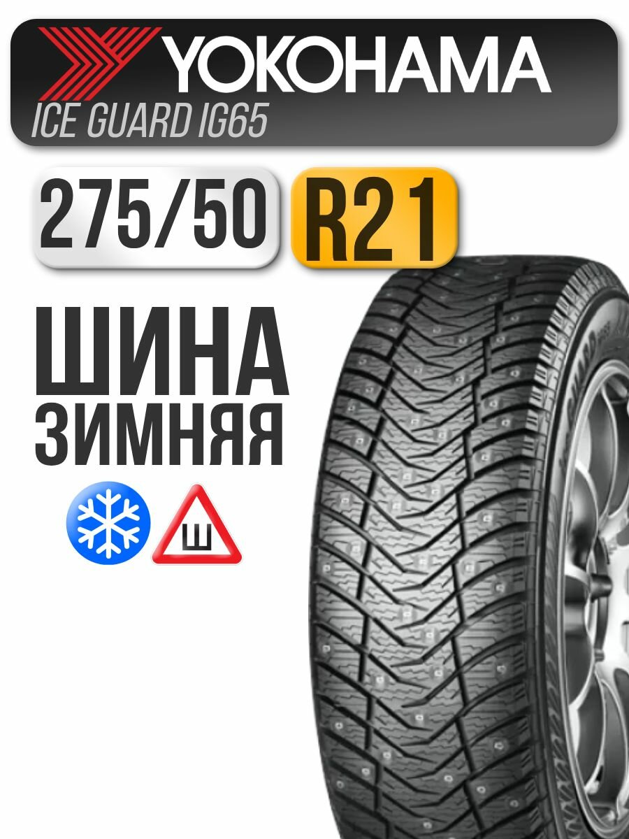 Автошина Yokohama 275/50 R21 113T Ice Guard IG65 (ш)