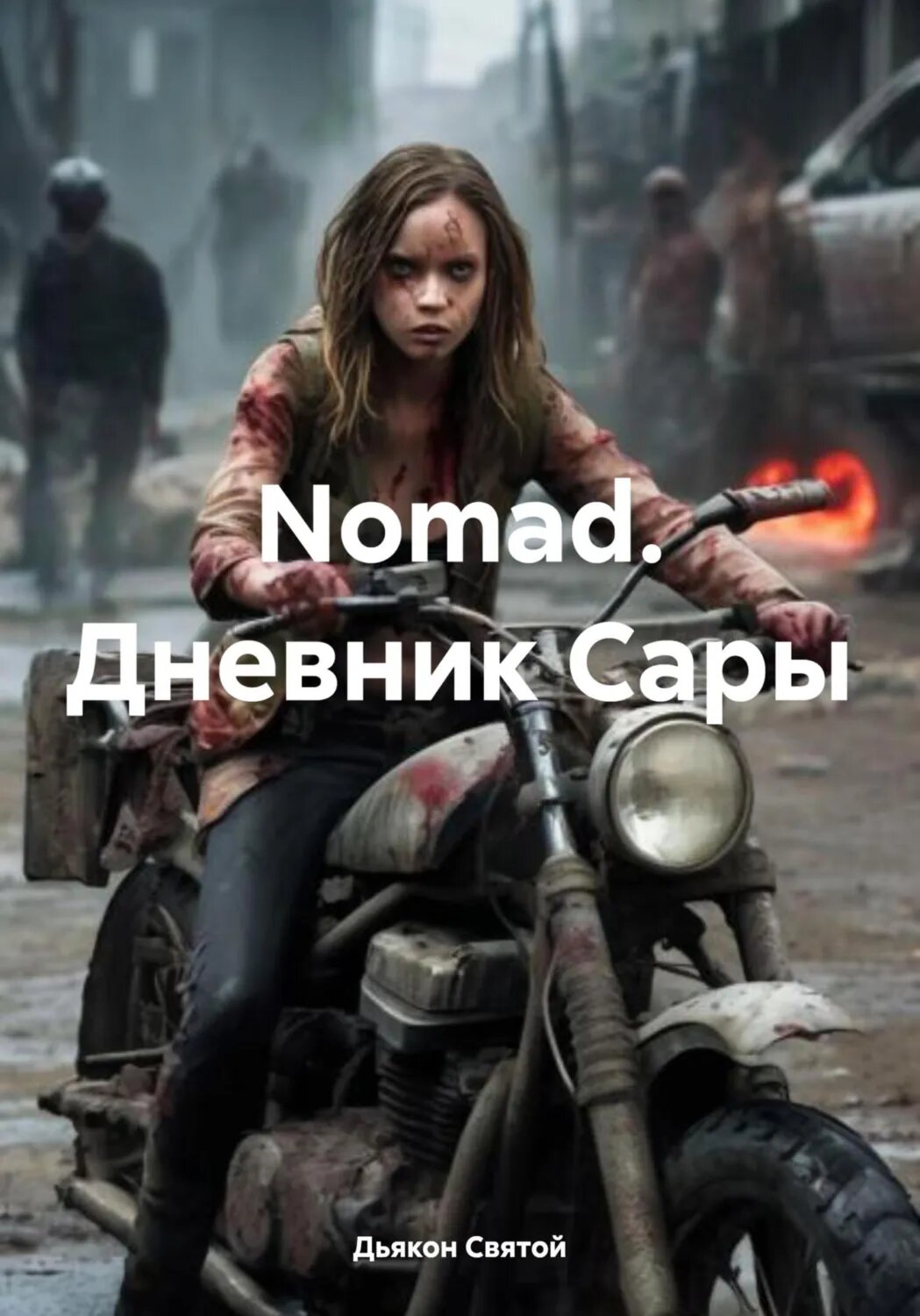 Nomad. Дневник Сары [Цифровая книга]