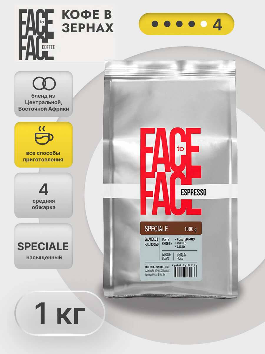 Кофе в зернах Face to Face Speciale, для кофемашин и вендинговых аппаратов - 1 кг.