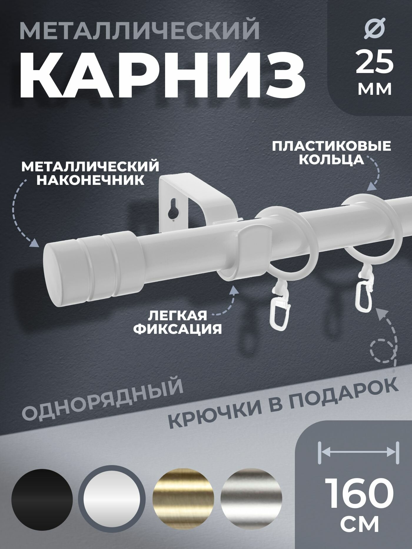 Карниз для штор металлический однорядный Лайт Цилиндр 25мм, 160 см, Белый глянец, Гардина для штор