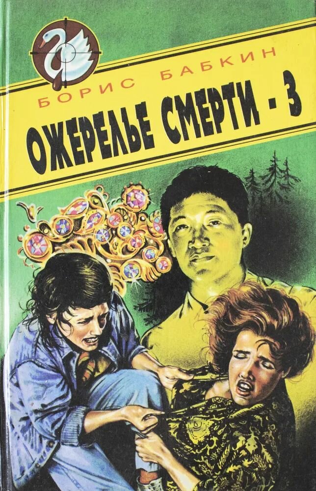 Ожерелье смерти - 3