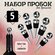 Пробка 5 шт.