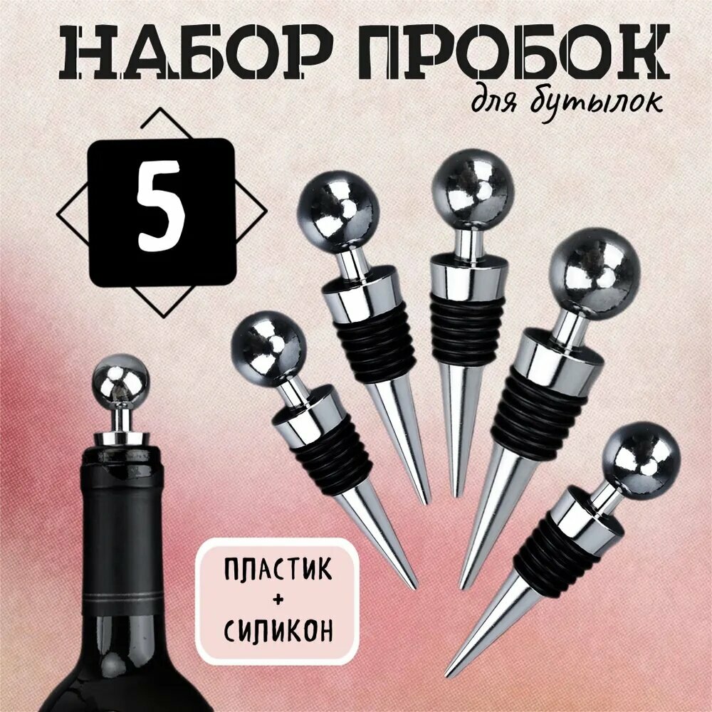 Пробка 5 шт.