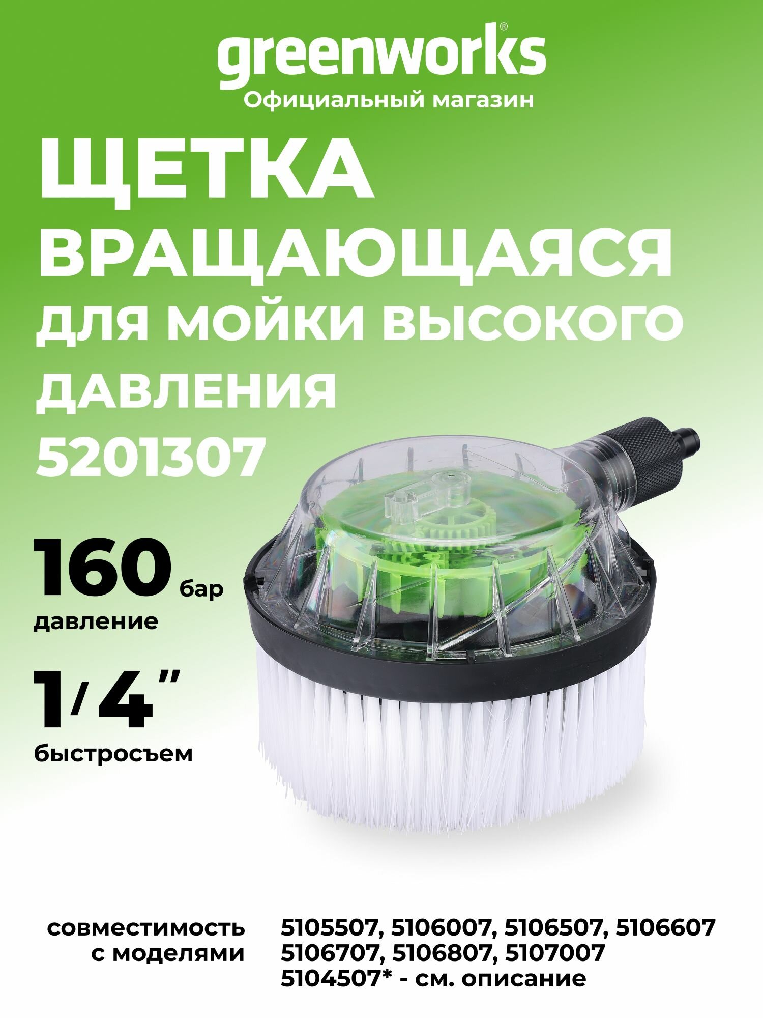 Вращающаяся щетка для мойки высокого давления Greenworks, 160 бар, 5201307