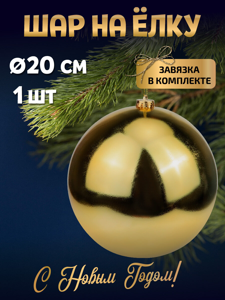 Ёлочный шар 20 см, Праздничное настроение, пластик, золотой НУ-0504