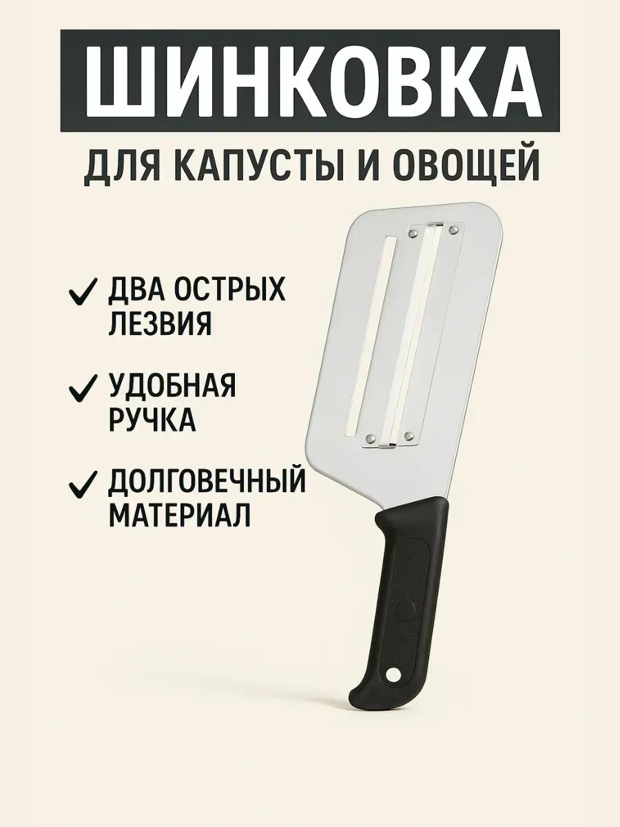 Нож для шинковки