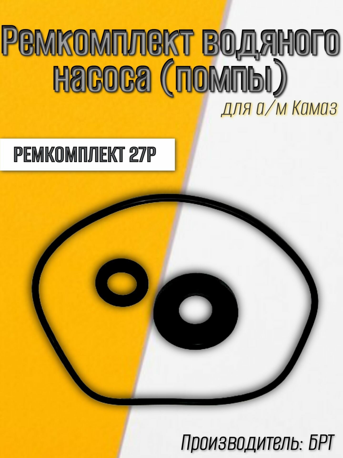 Ремкомплект водяного насоса для а/м КАМАЗ / БРТ