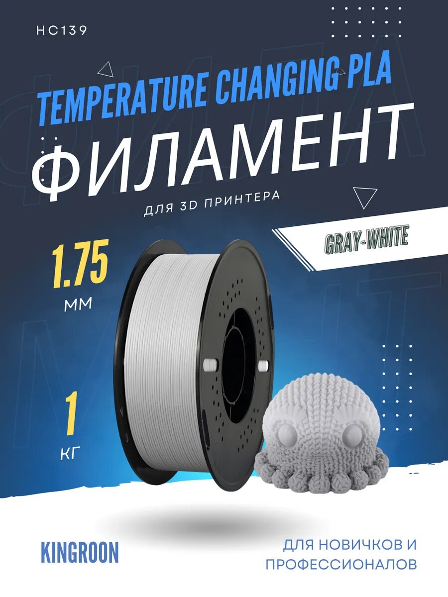 Филамент Temperature Changing PLA Gray-White 1KG HC139