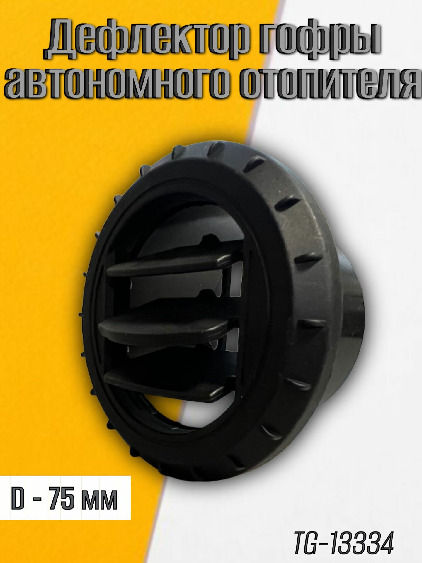 Дефлектор гофры автономного отопителя D75мм закрывающийся /Ростов-на-Дону