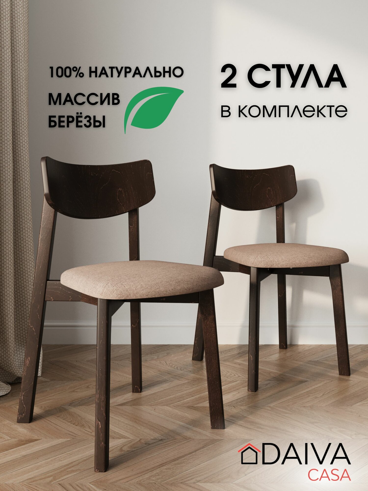 Стулья для кухни Вега деревянный DAIVA casa, Орех Карамель, комплект стульев 2 шт