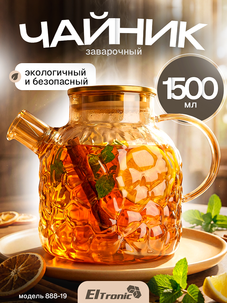 Чайник заварочный стеклянный 1500мл. (888-19) перламутровый золото