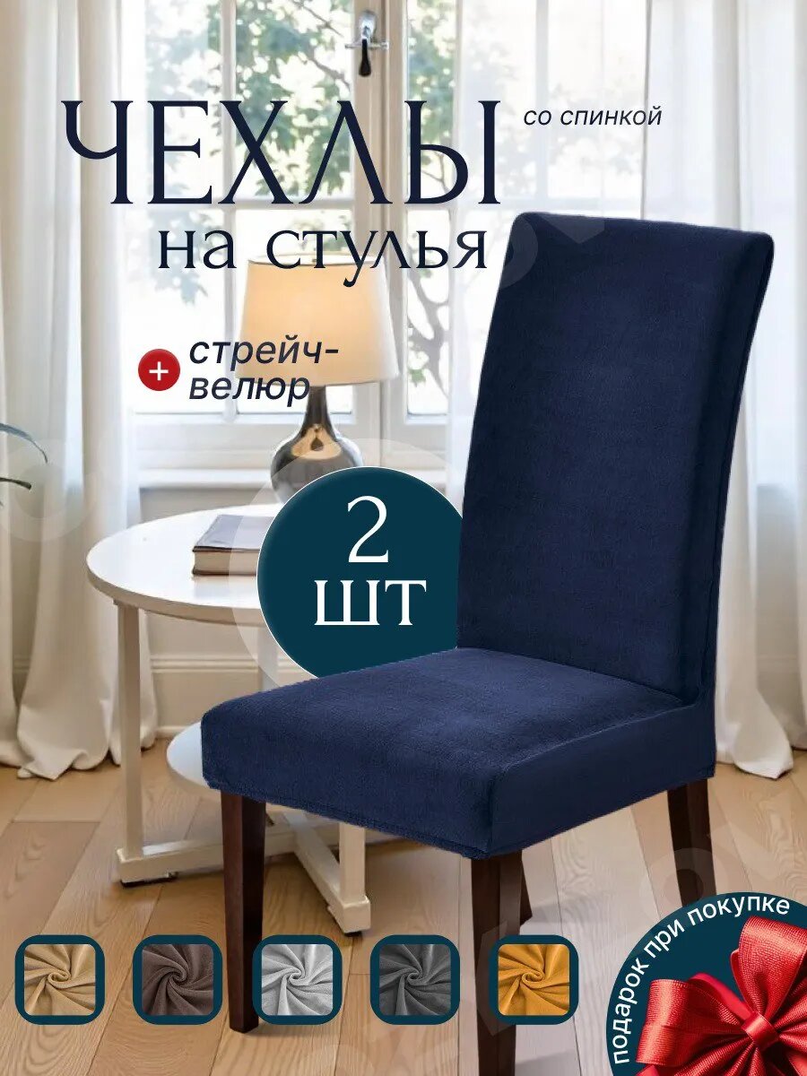 Чехлы на стулья со спинкой CozY Love, стрейч-велюровые, набор 2 шт, синие, на резинке