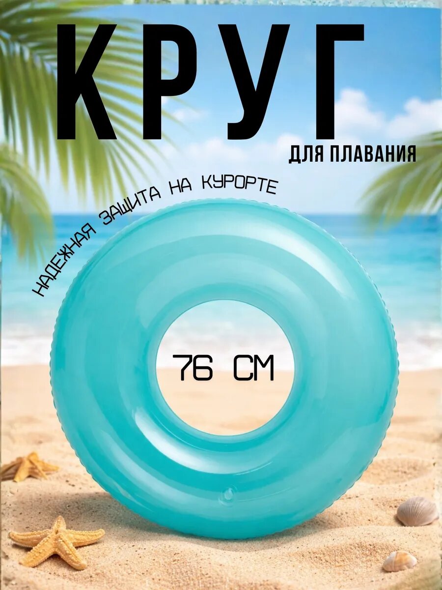 Надувной круг для плавания 76 см