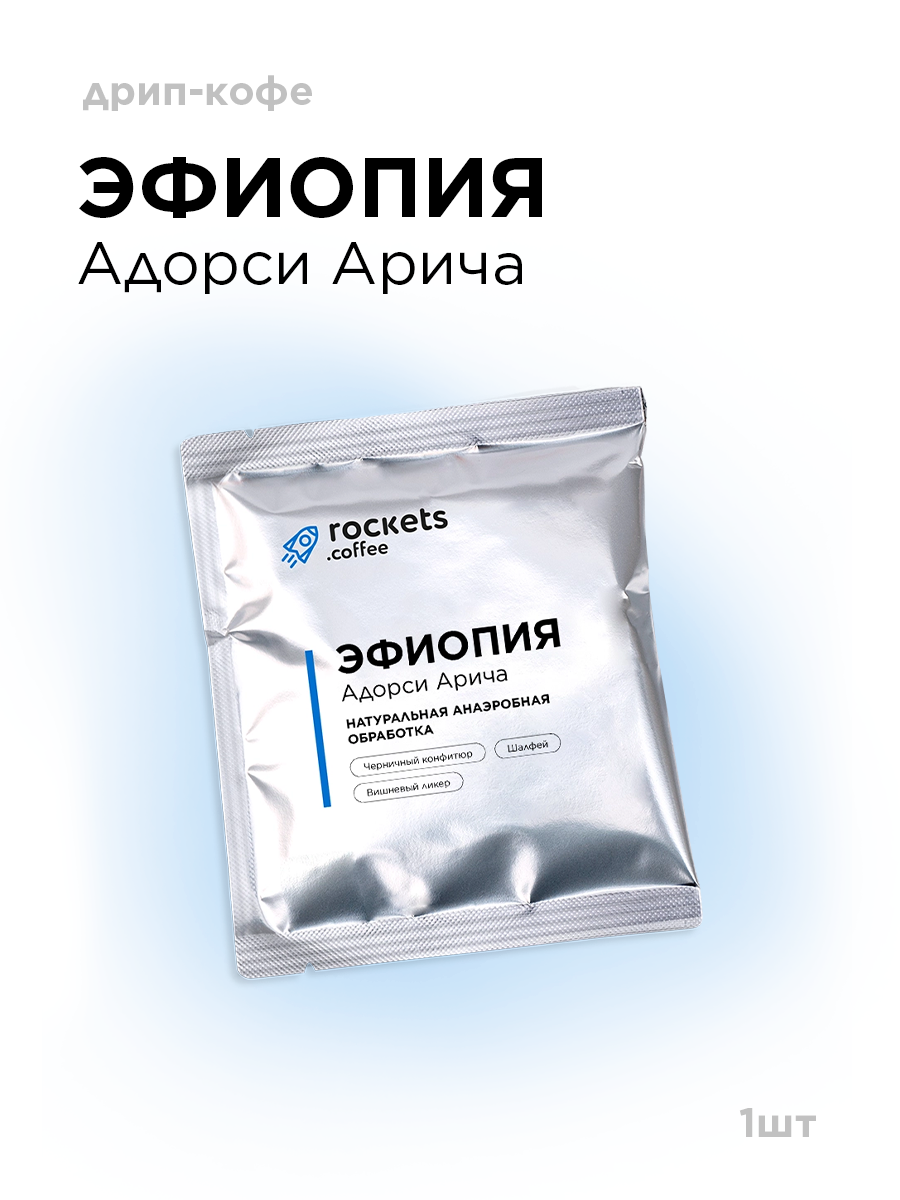Кофе в дрип-пакетах rockets.coffee, Эфиопия Адорси Арича, 1 шт.