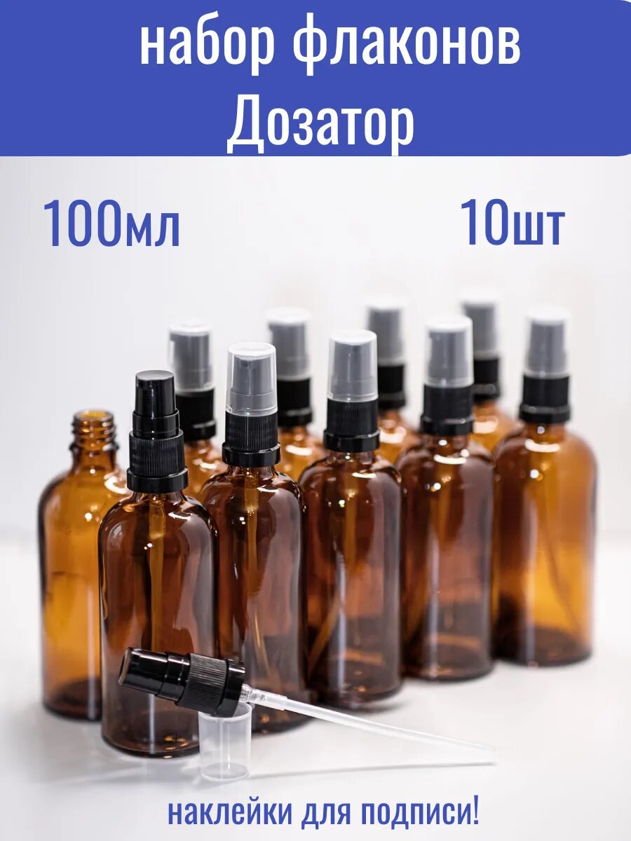 Стеклянные флаконы 100мл с дозатором