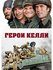Герои Келли (1970) (DVD-R)