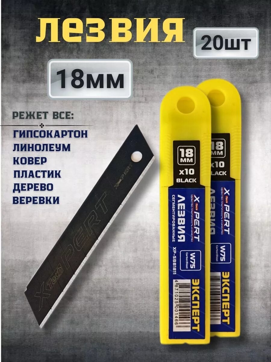 Лезвия X-PERT, для канцелярских ножей, сталь, сегментированные, ширина 18 мм, 10 штук