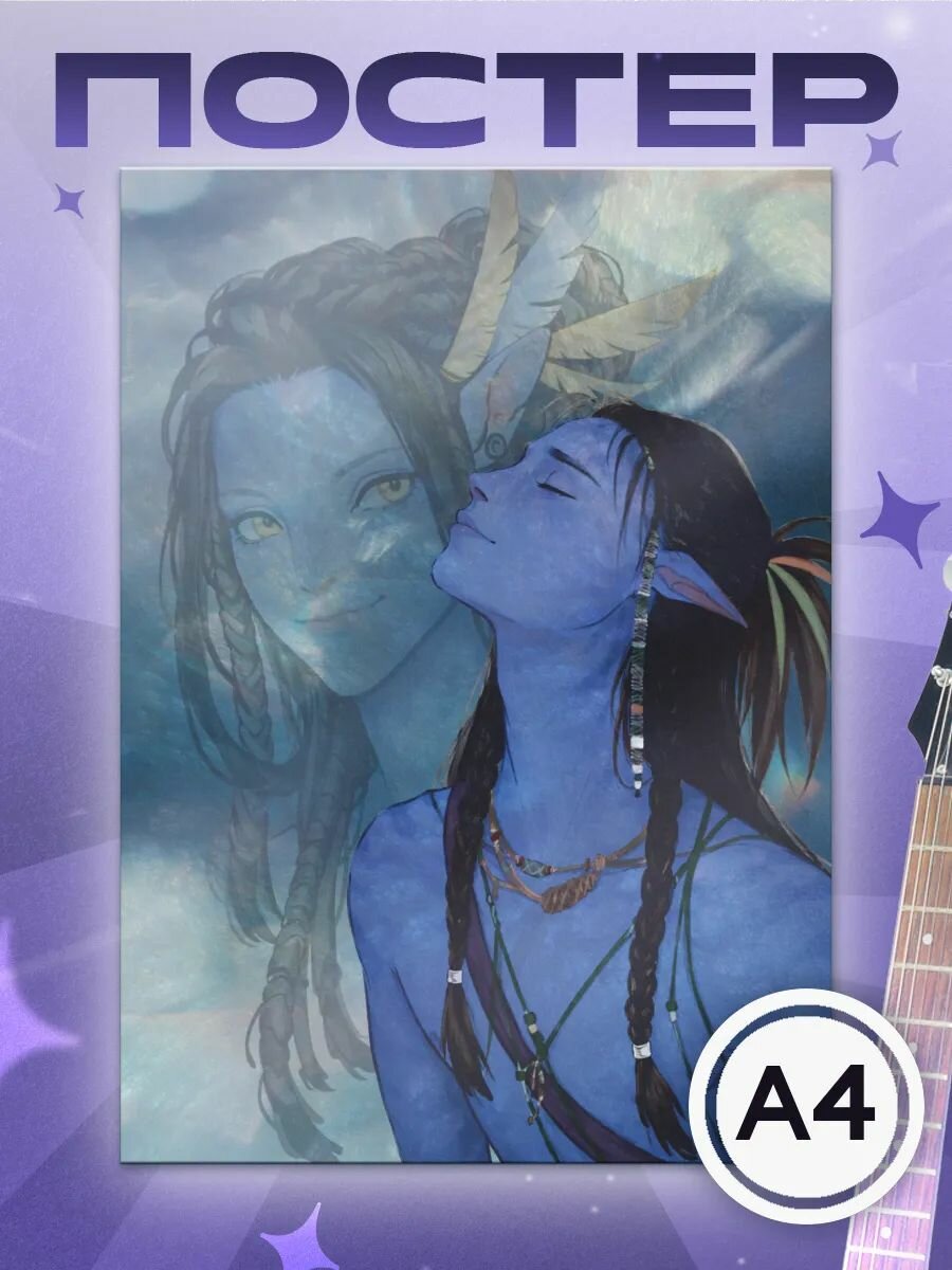 Постеры на стену Аватар Avatar