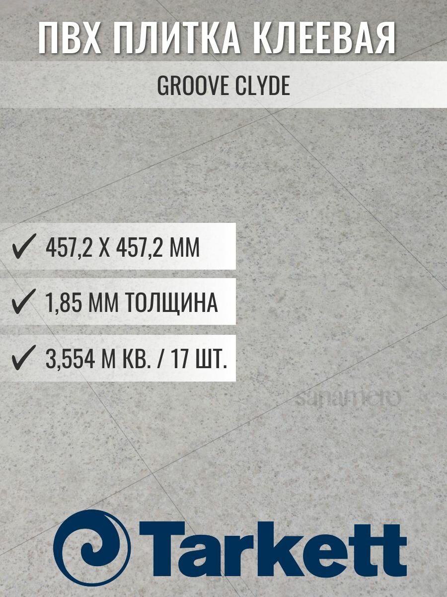 ПВХ плитка клеевая Tarkett Groove Clyde (457,2х457,2мм), 3,554м кв, 17шт/уп