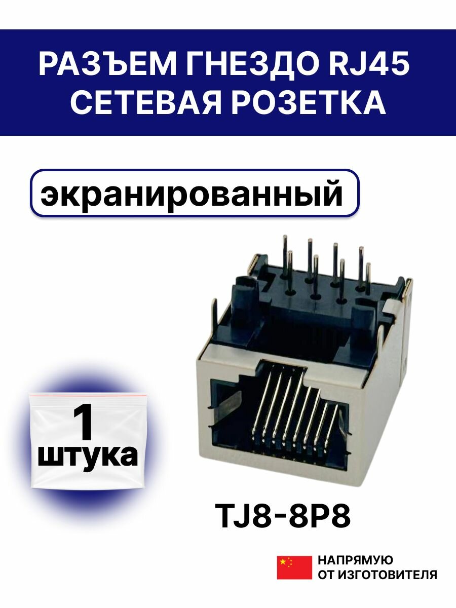 1шт. Разъём гнездо RJ45 сетевая розетка