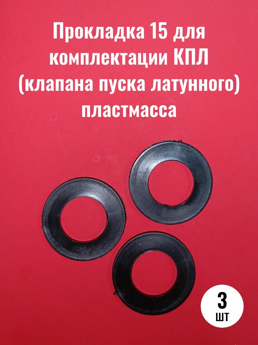 Прокладка 15 для комплектации КПЛ (клапана пуска латунного) пластмасса