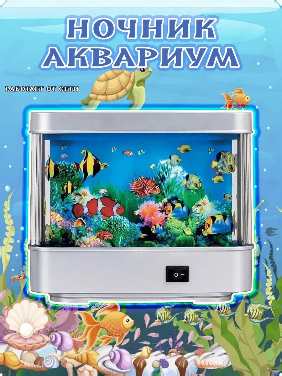Светильник-ночник Аквариум с движением рыбок, размер 30см, питание от сети