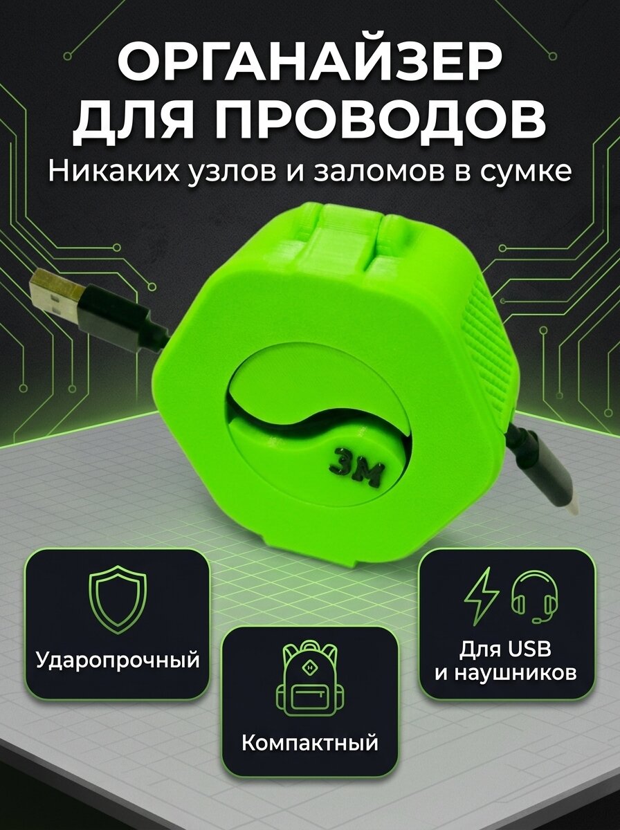 Портативный органайзер для проводов, бокс-катушка для USB шнура 3м Зеленый Органайзер для хранения проводов