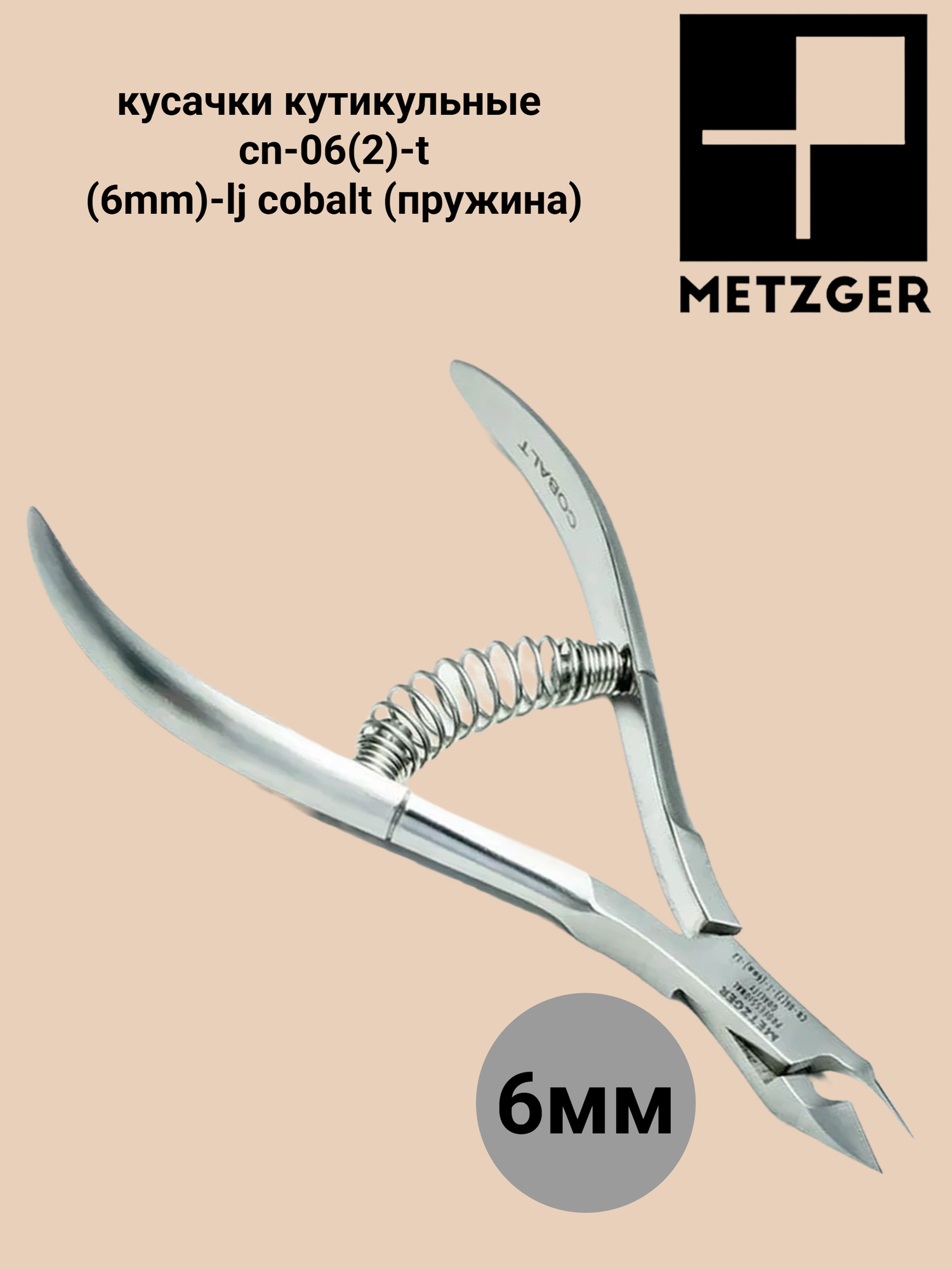 Metzger кусачки кутикульные cn-06(2)-t(6mm)-lj cobalt (пружина)
