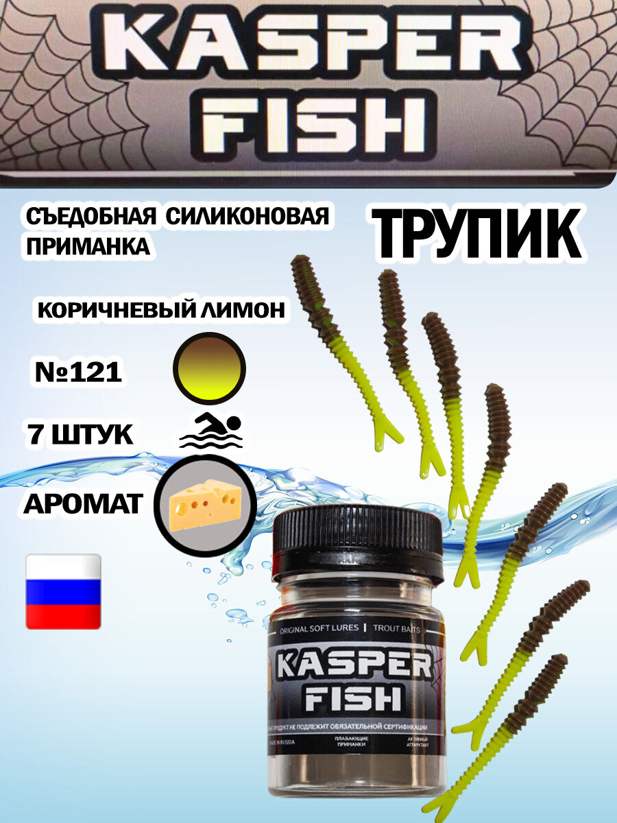 Форелевая силиконовая приманка трупик. Коричневый лимон