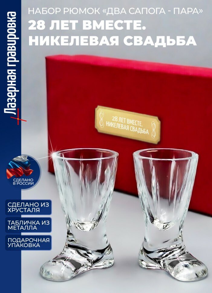 Набор рюмок два сапога пара "28 лет вместе. Никелевая свадьба"