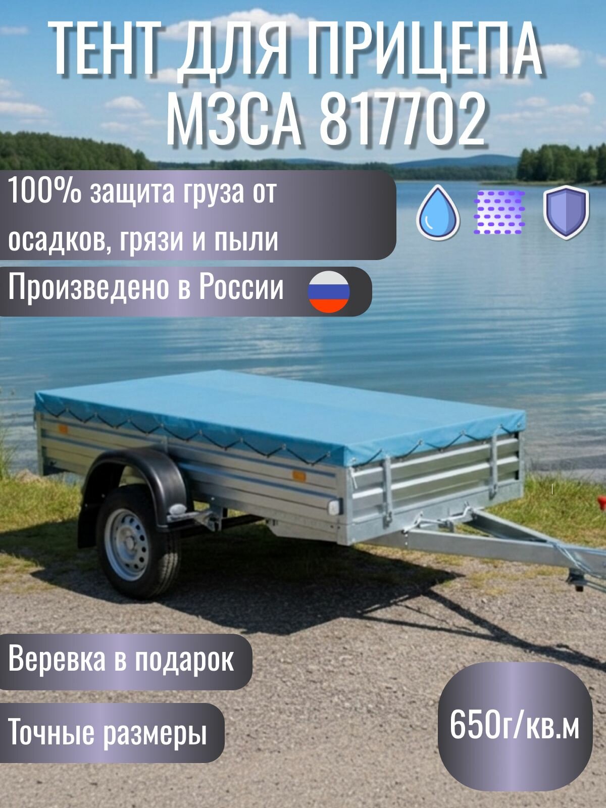 Тент-накидка на прицеп МЗСА 817702, голубой (650 г/кв. м двухсторонний ПВХ материал)