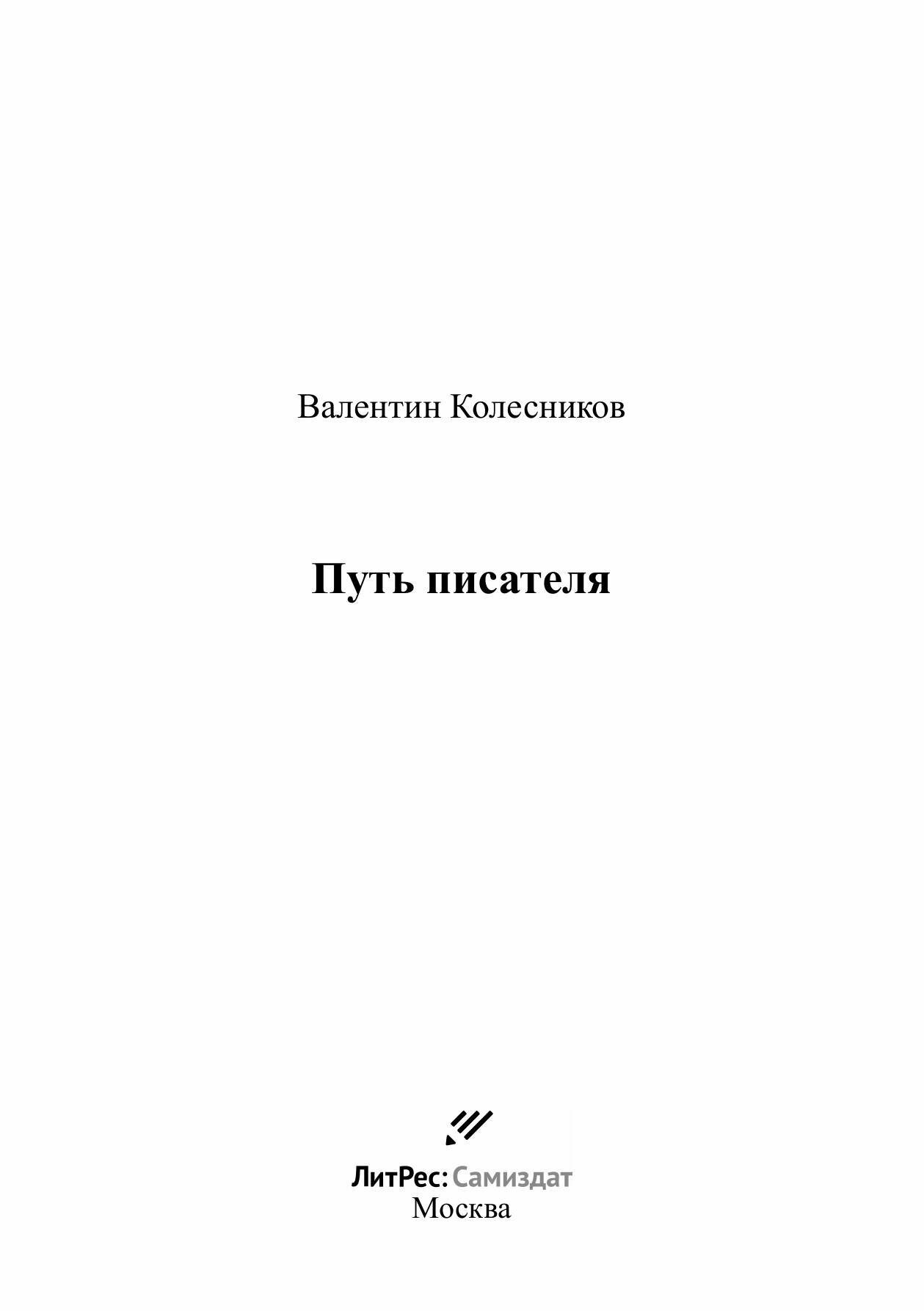 Путь писателя — фото 1