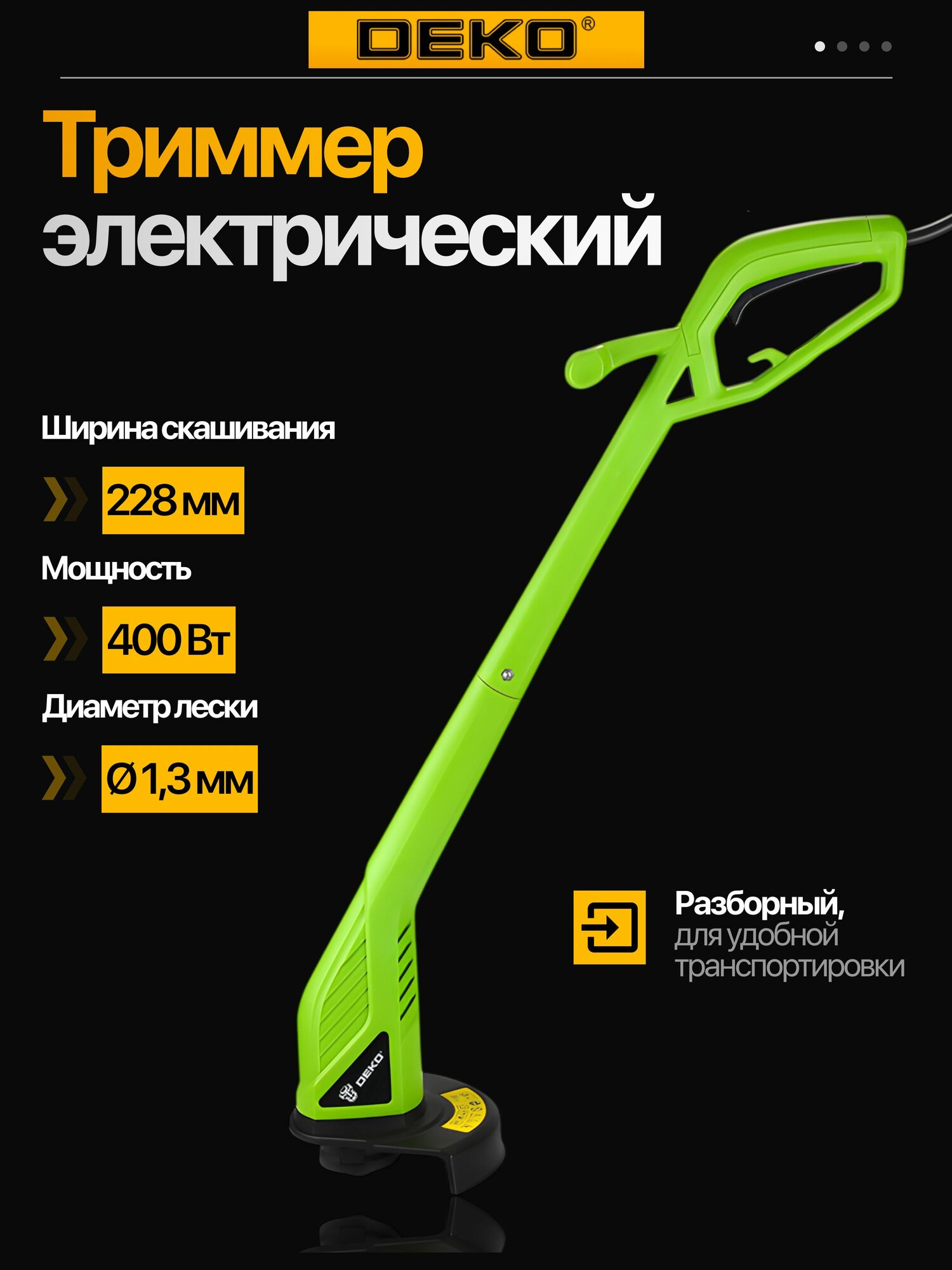 Триммер садовый электрический DEKO DKTR400 400 Вт легкий триммер для травы и газона
