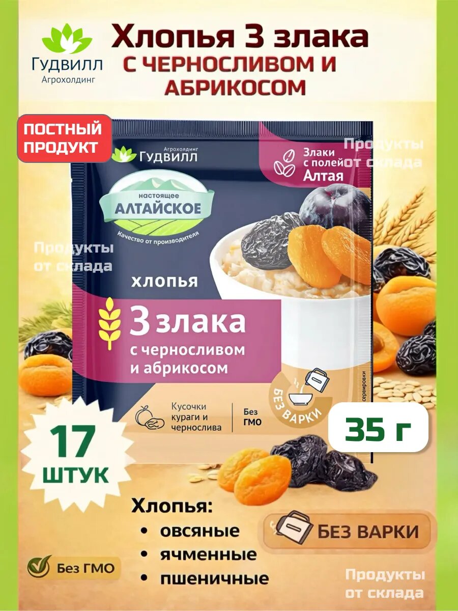 Каша Гудвилл "3 злака", без варки с черносливом и абрикосом, 35 гр, 17 шт